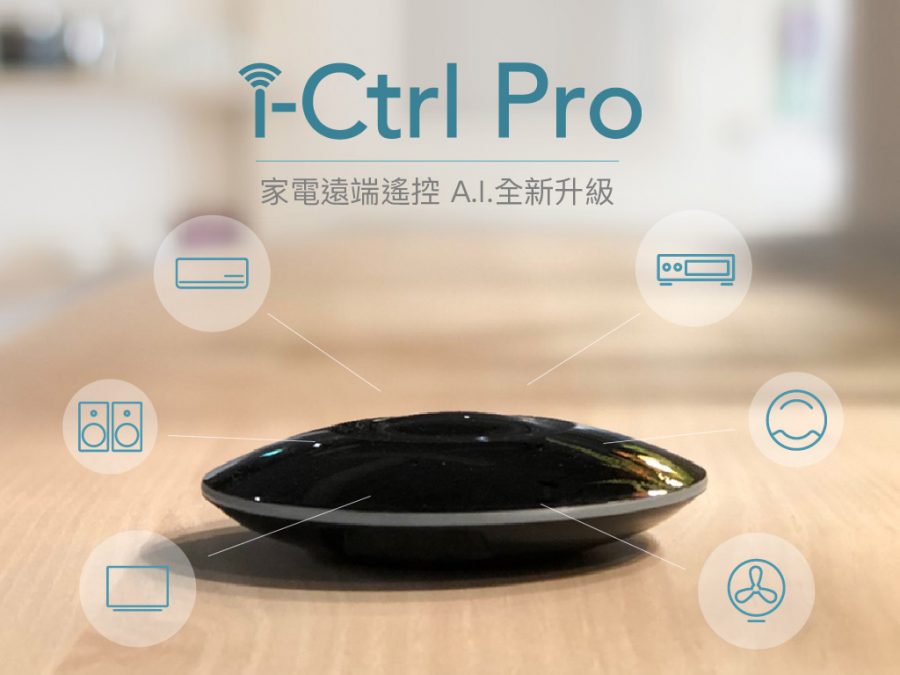 i-Ctrl Pro 家電遠端遙控 - AIFA Technology 艾法科技