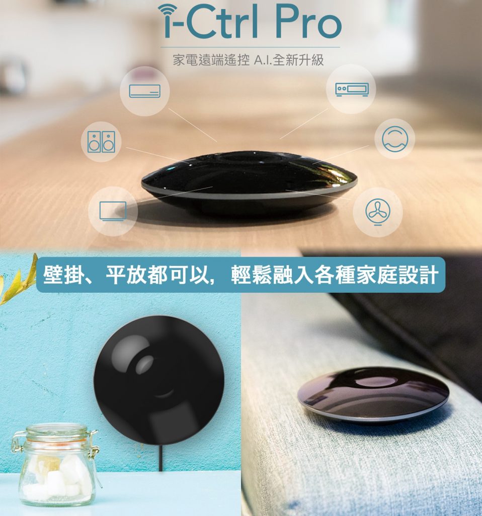 i-Ctrl Pro 家電遠端遙控 - AIFA Technology 艾法科技
