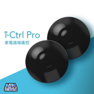 i-Ctrl Pro 家電遠端遙控 - AIFA Technology 艾法科技