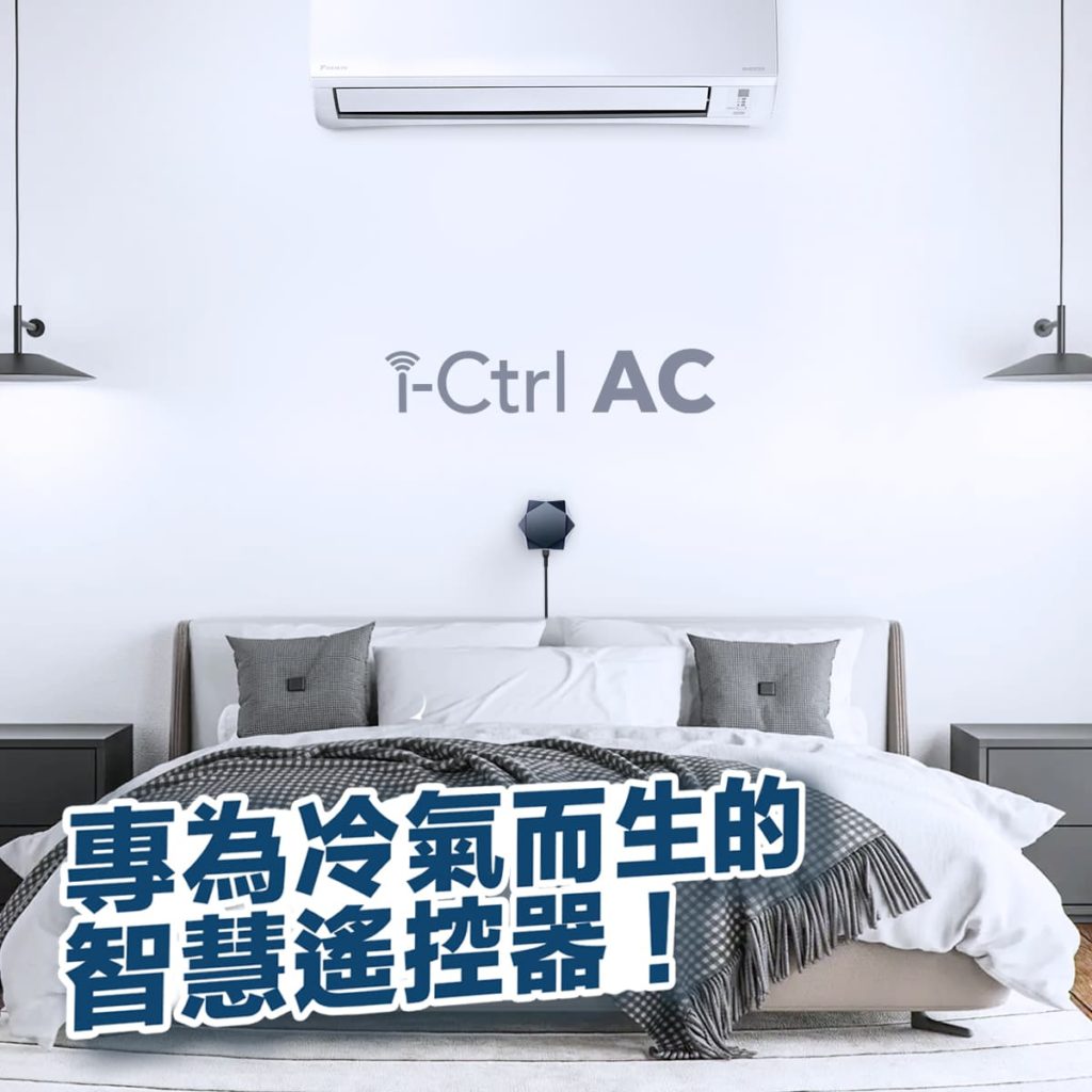 i-Ctrl AC冷氣智能遙控器( smart ac remote) - AIFA Technology 艾法科技