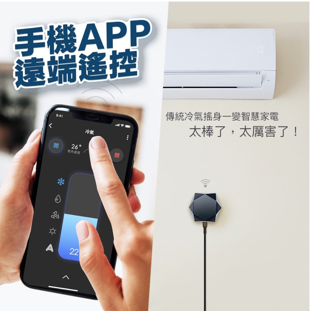 i-Ctrl AC冷氣智能遙控器( smart ac remote) - AIFA Technology 艾法科技