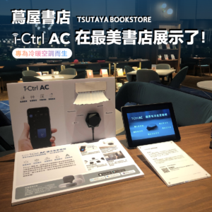 i-Ctrl AC冷氣智能遙控器( smart ac remote) - AIFA Technology 艾法科技