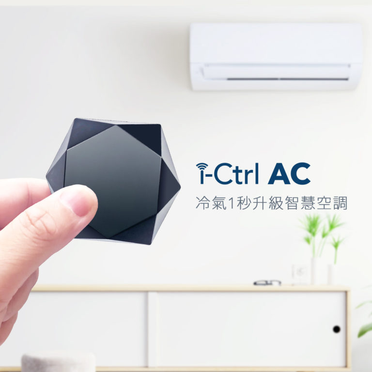 i-Ctrl AC冷氣智能遙控器( smart ac remote) - AIFA Technology 艾法科技