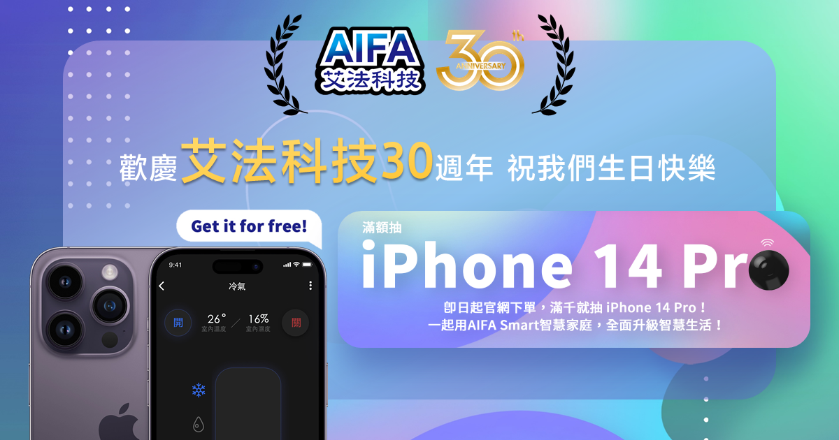 歡慶AIFA艾法科技30週年優惠活動 ｜ 台灣原生智慧家庭品牌 - AIFA Technology 艾法科技