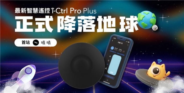 i-Ctrl Pro 家電遠端遙控 - AIFA Technology 艾法科技