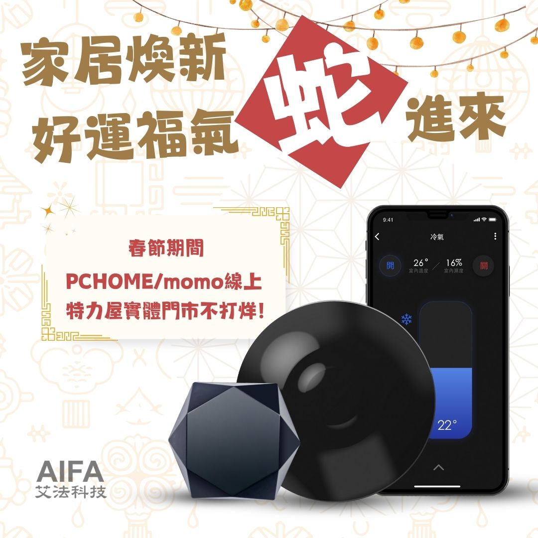 過年期間煥新家居，讓好運福氣蛇進來，到特力屋即可購買i-Ctrl Pro